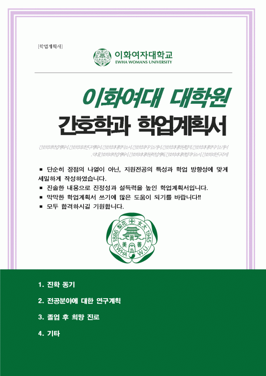 이화여자대학교 간호학과 대학원 연구계획서