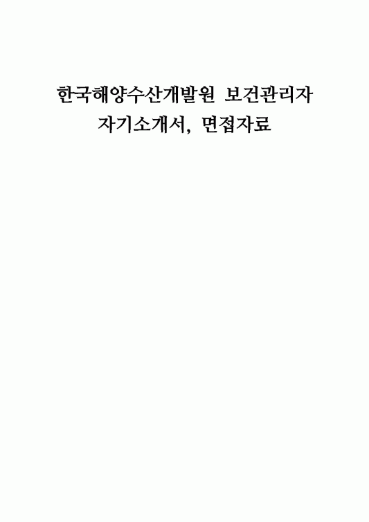 한국해양수산개발원 보건관리자 자소서 면접] 한국해양수산개발원(KMI) 보건관리자 채용 자기소개서 면접 대비 자료 (한국해양수산개발원 보건관리자 자소서 면접)