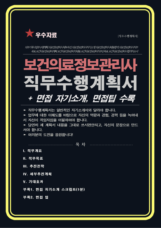 보건의료정보관리사 직무수행계획서 (구 의무기록사) 직무수행계획 ( 면접자기소개 1분스크립트, 면접팁 추가수록)