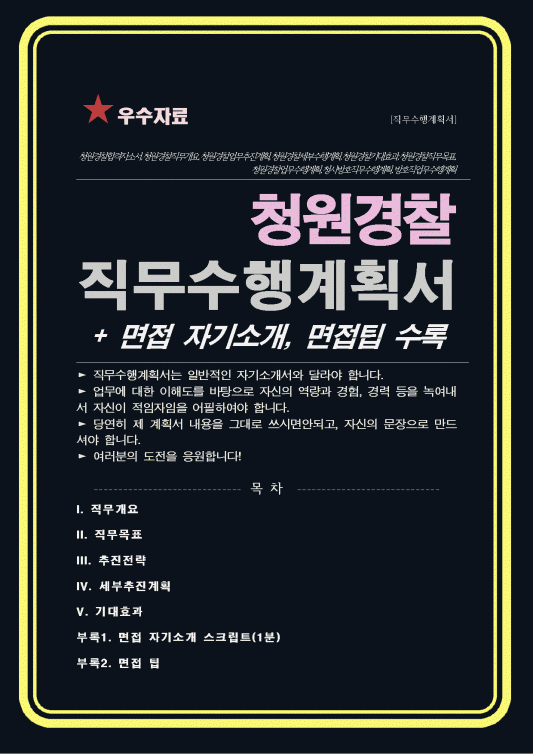 청원경찰 직무수행계획서 (청사경비 방호직 경비업 등) 직무수행계획서 우수예문 << 자기소개 면접1분 스크립트, 면접팁과노하우 추가수록>>