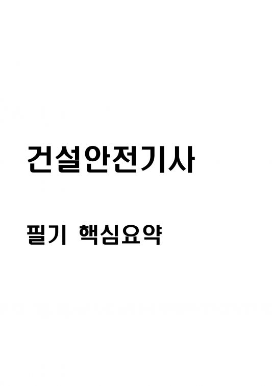2026년 건설안전기사 핵심요약