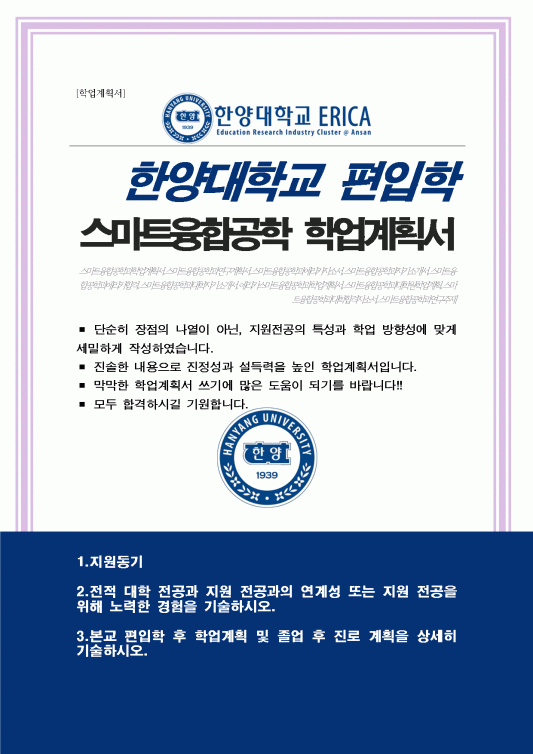 한양대학교 에리카 ERICA 스마트융합공학부 편입 학업계획서
