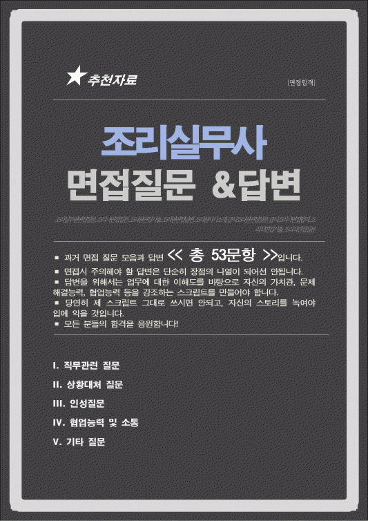 [면접] 급식조리실무사 면접질문&답변 모음 면접족보 면접기출 면접대비 << 영역별 질문 & 답변 총 53선 >> - 목차 참조 -