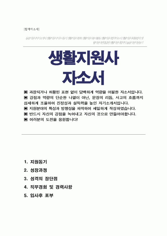 생활지원사 자기소개서