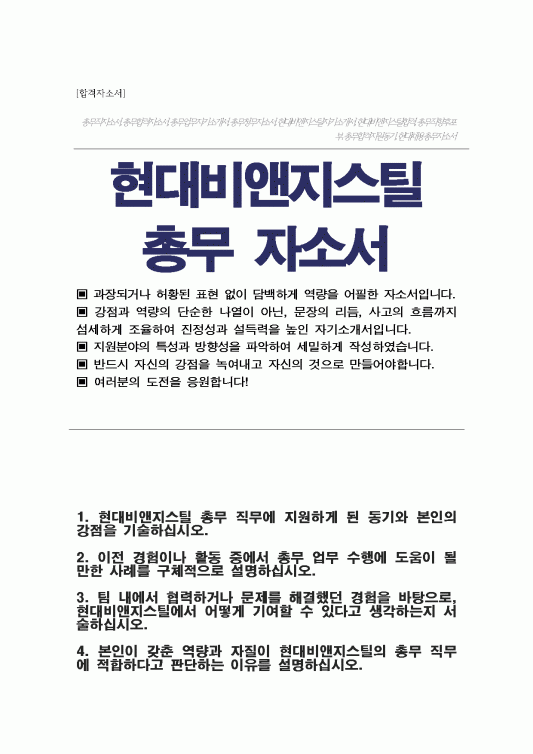 현대비앤지스틸 총무 자기소개서 (총무직 자소서)