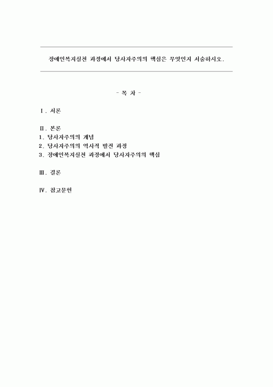 장애인복지실천 과정에서 당사자주의의 핵심은 무엇인지 서술하시오.