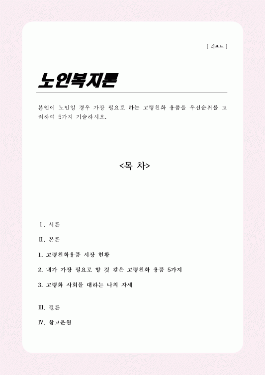 본인이 노인일 경우 가장 필요로 하는 고령친화 용품을 우선순위를 고려하여 5가지 기술하시오