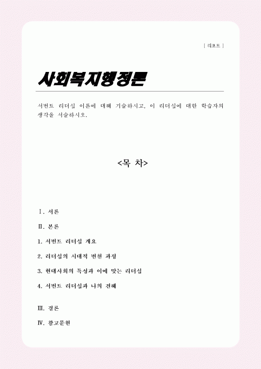 서번트 리더십 이론에 대해 기술하시고 이 리더십에 대한 학습자의 생각을 서술하시오