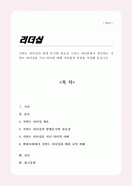서번트 리더십의 발생 동기와 필요성 그리고 내가 생각하는 서번트 리더십을 지닌 리더