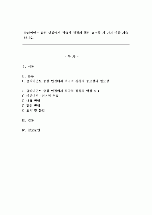 클라이언트 중심 면접에서 적극적 경청의 핵심 요소를 세 가지 이상 서술하시오.