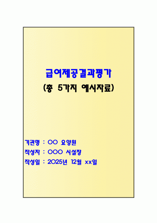 요양원 급여제공결과평가 5가지 사례_주간보호센터 활용가능_정기평가 최우수자료_정기평가 필수 항목 모두 포함