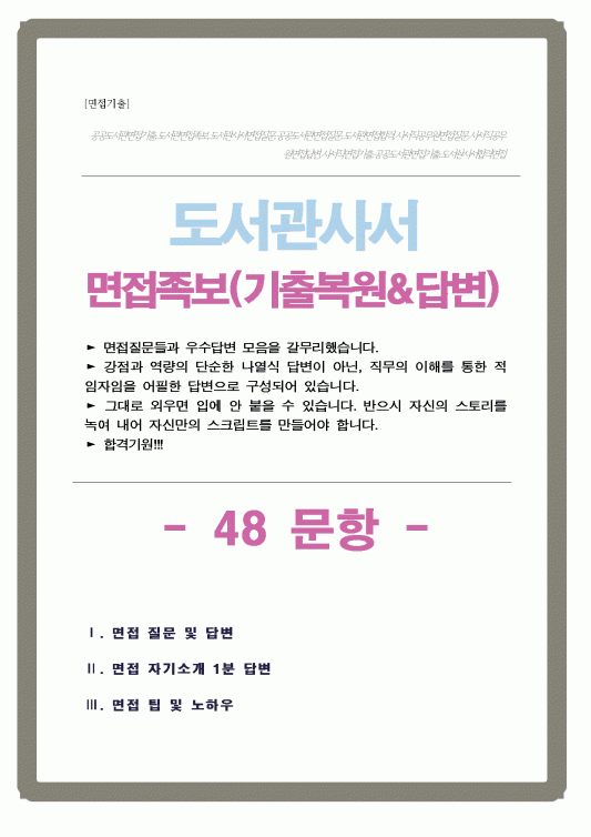 도서관사서 면접기출질문 &답변 49선 모음 (공공도서관 사서직 도서관사서 면접족보) 면접 1분 자기소개 및 면접 팁 노하우 추가 수록