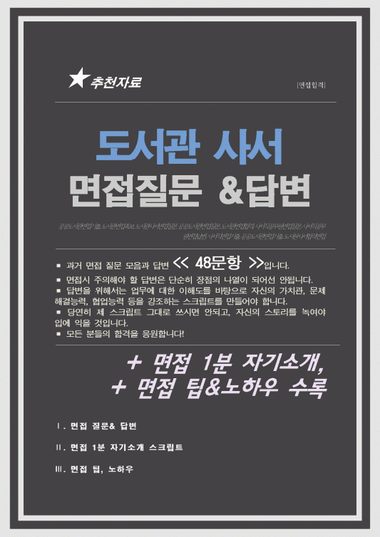 도서관사서 면접질문& 답변 모음 (사서직 공공도서관 면접족보) + 면접자기소개1분 스크립트, + 면접 팁과노하우 추가 수록