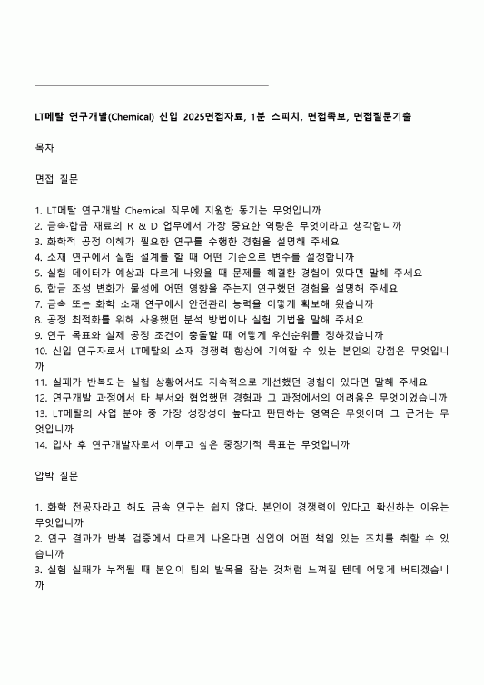 LT메탈 연구개발(Chemical) 신입 2025면접자료, 1분 스피치, 면접족보, 면접질문기출