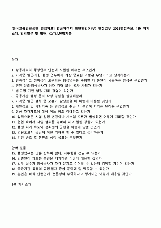[한국교통안전공단 면접자료] 항공자격처 청년인턴(사무) 행정업무 2025면접족보, 1분 자기소개, 압박질문 및 답변, KOTSA면접기출