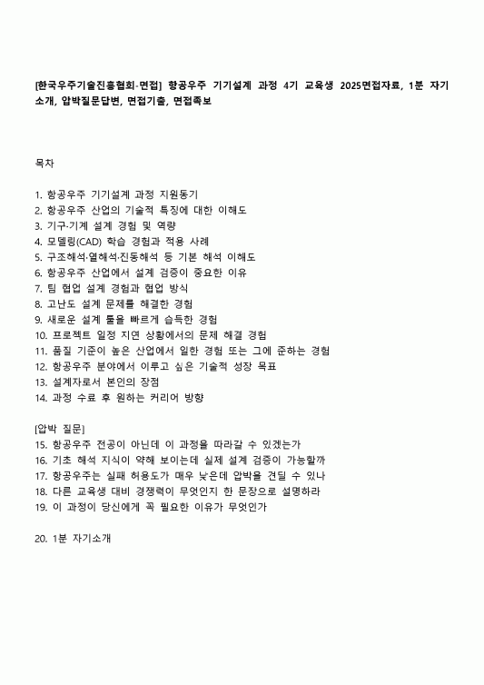[한국우주기술진흥협회-면접] 항공우주 기기설계 과정 4기 교육생 2025면접자료, 1분 자기소개, 압박질문답변, 면접기출, 면접족보