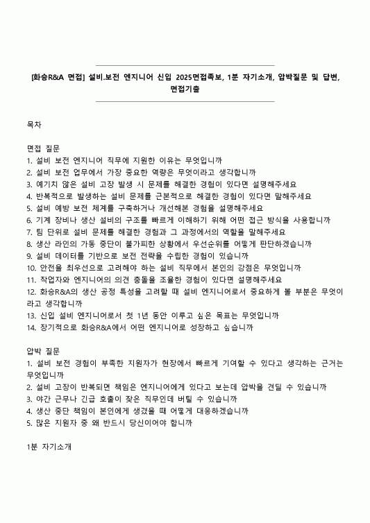 [화승R&A 면접] 설비