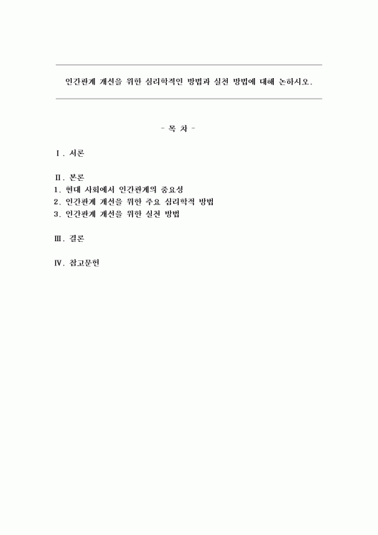 인간관계 개선을 위한 심리학적인 방법과 실천 방법에 대해 논하시오.