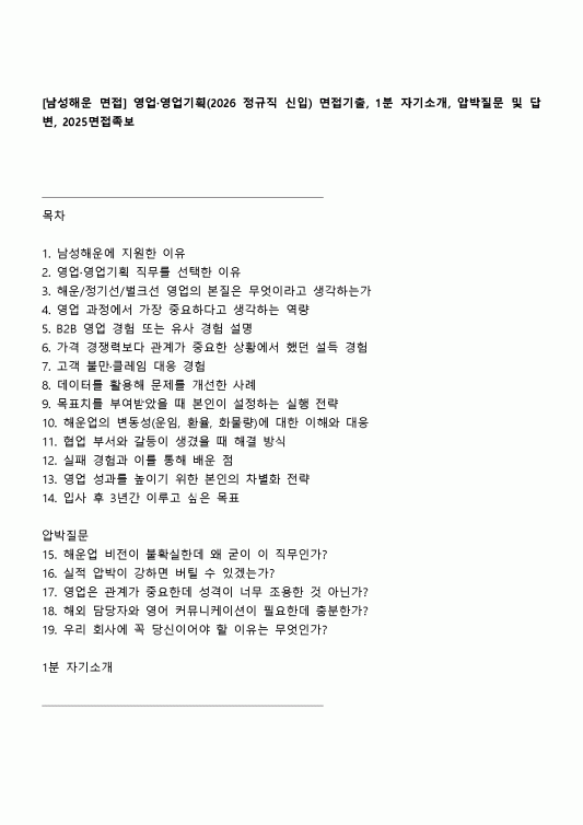 [남성해운 면접] 영업·영업기획(2026 정규직 신입) 면접기출, 1분 자기소개, 압박질문 및 답변, 2025면접족보