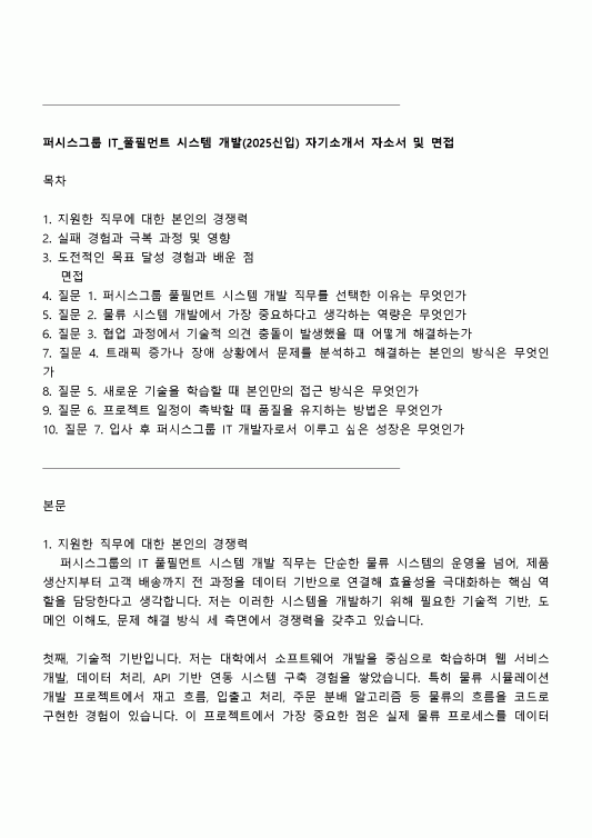 퍼시스그룹 IT_풀필먼트 시스템 개발(2025신입) 자기소개서 자소서 및 면접