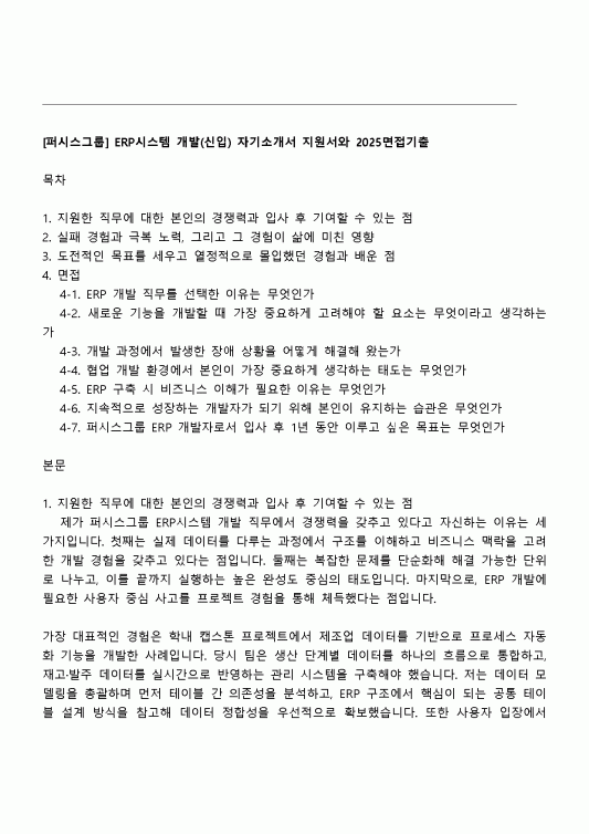 [퍼시스그룹] ERP시스템 개발(신입) 자기소개서 지원서와 2025면접기출