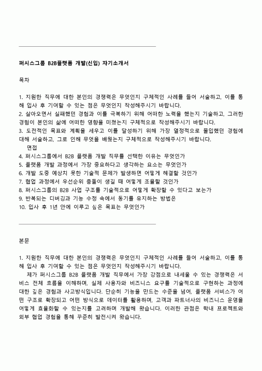 퍼시스그룹 B2B플랫폼 개발(신입) 자기소개서