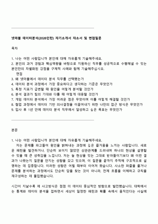 넷마블 데이터분석(2026인턴) 자기소개서 자소서 및 면접질문