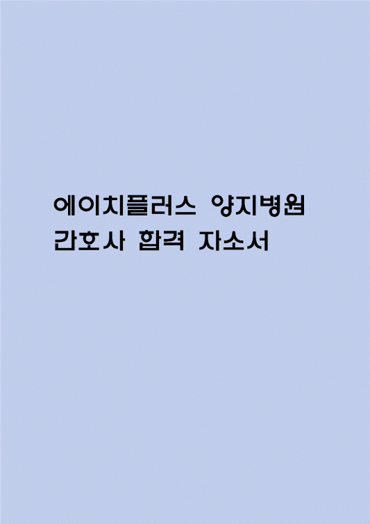 (에이치플러스 양지병원 간호사 자기소개서) 에이치플러스 양지병원 간호사 자소서 BEST 예문