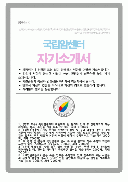 2026 국립암센터 간호사 자기소개서