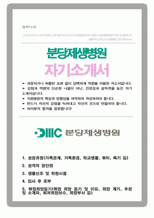 2026 분당제생병원 간호사 자기소개서