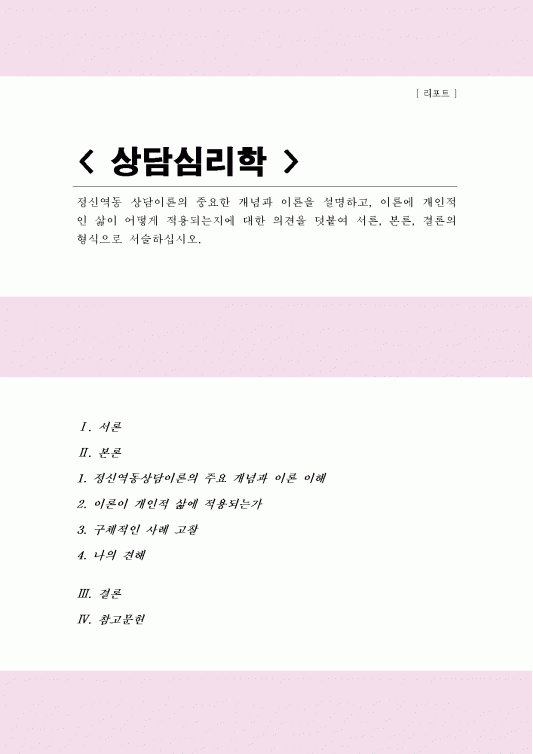 정신역동 상담이론의 중요한 개념과 이론을 설명하고 이론에 개인적인 삶이 어떻게 적용되는지에 대한 의견을 덧붙여 서론 본론 결론의 형식으로 서술하십시오