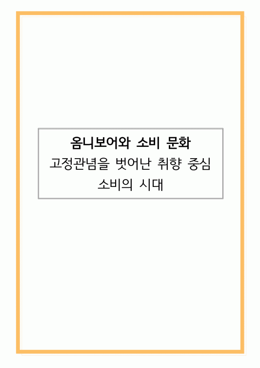 옴니보어와 소비 문화 - 고정관념을 벗어난 취향 중심 소비의 시대