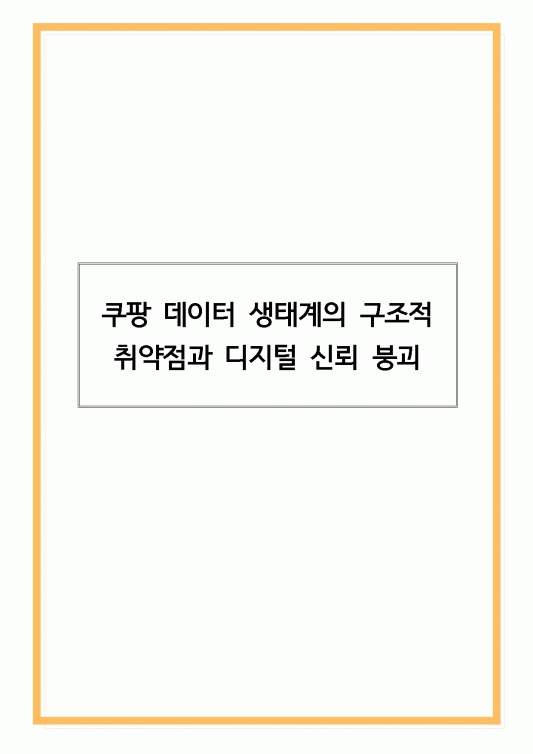 쿠팡 데이터 생태계의 구조적 취약점과 디지털 신뢰 붕괴