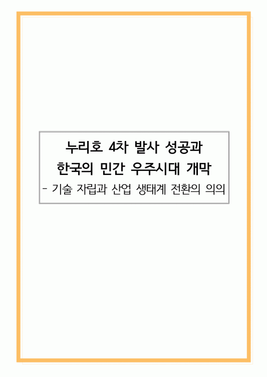 누리호 4차 발사 성공과 한국의 민간 우주시대 개막 - 기술 자립과 산업 생태계 전환의 의의