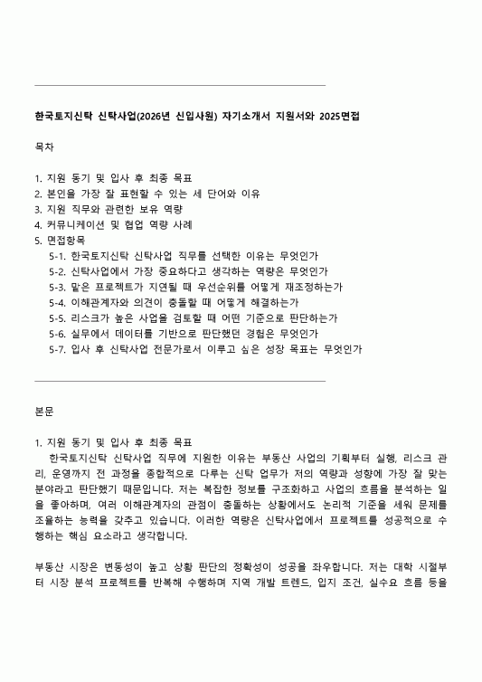 한국토지신탁 신탁사업(2026년 신입사원) 자기소개서 지원서와 2025면접