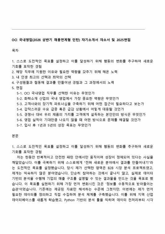 OCI 국내영업(2026 상반기 채용연계형 인턴) 자기소개서 자소서 및 2025면접