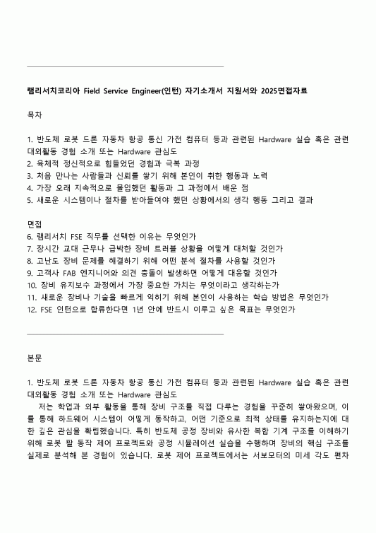 램리서치코리아 Field Service Engineer(인턴) 자기소개서 지원서와 2025면접자료