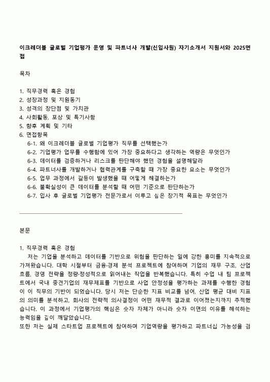 이크레더블 글로벌 기업평가 운영 및 파트너사 개발(신입사원) 자기소개서 지원서와 2025면접