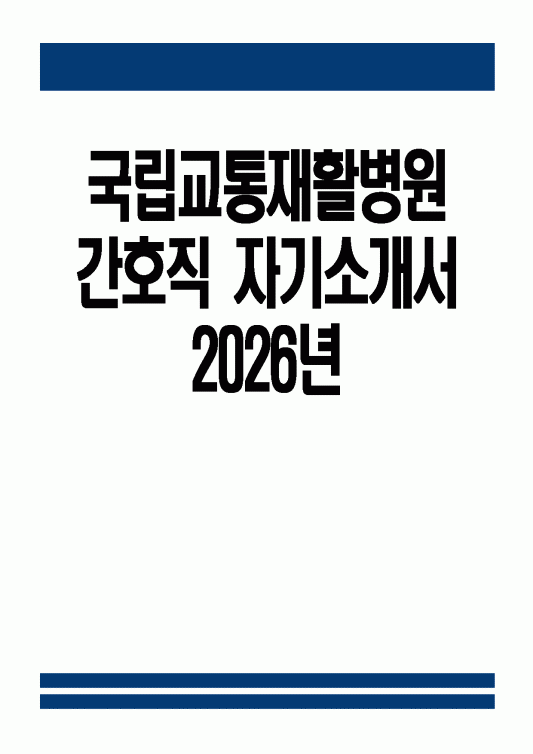 [국립교통재활병원 자기소개서] 2026년 국립교통재활병원 간호직 자기소개서 국립교통재활병원 간호직 자소서 국립교통재활병원 간호직 지원동기 국립교통재활병원 자소서