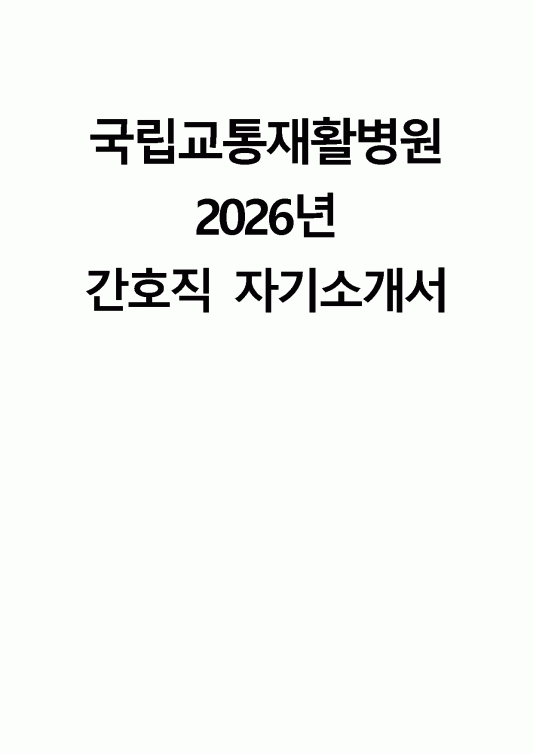 (국립교통재활병원 자기소개서) 2026년 국립교통재활병원 간호직 자소서 국립교통재활병원 간호직 지원동기 국립교통재활병원 자소서 국립교통재활병원 간호직 자기소개서