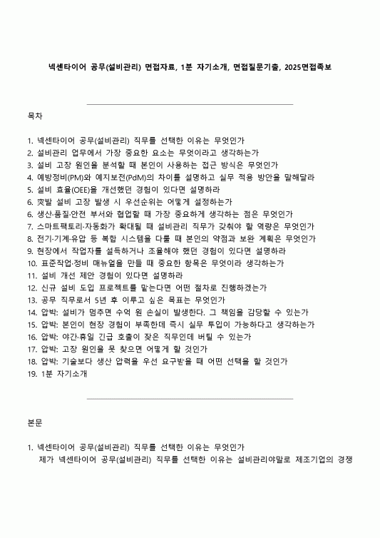 넥센타이어 공무(설비관리) 면접자료, 1분 자기소개, 면접질문기출, 2025면접족보