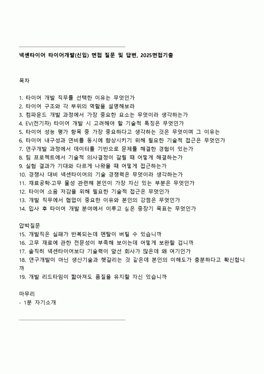 넥센타이어 타이어개발(신입) 면접 질문 및 답변, 2025면접기출