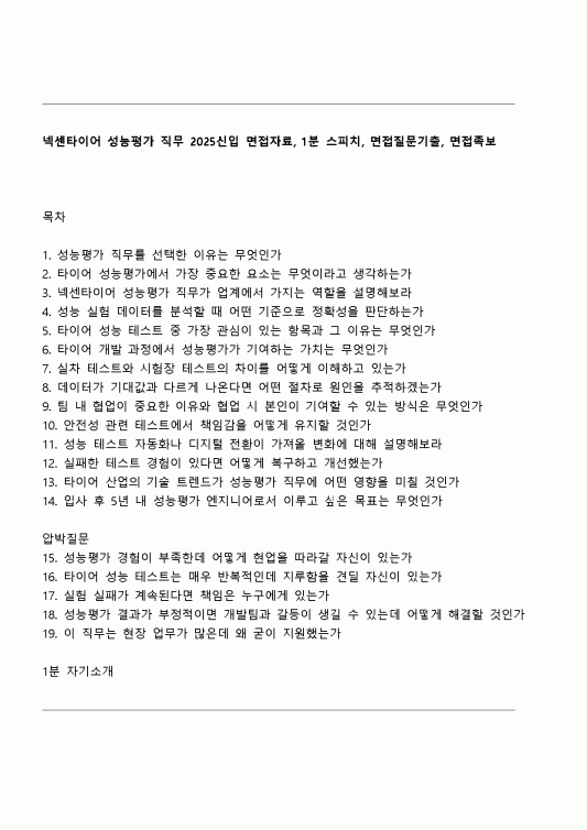 넥센타이어 성능평가 직무 2025신입 면접자료, 1분 스피치, 면접질문기출, 면접족보