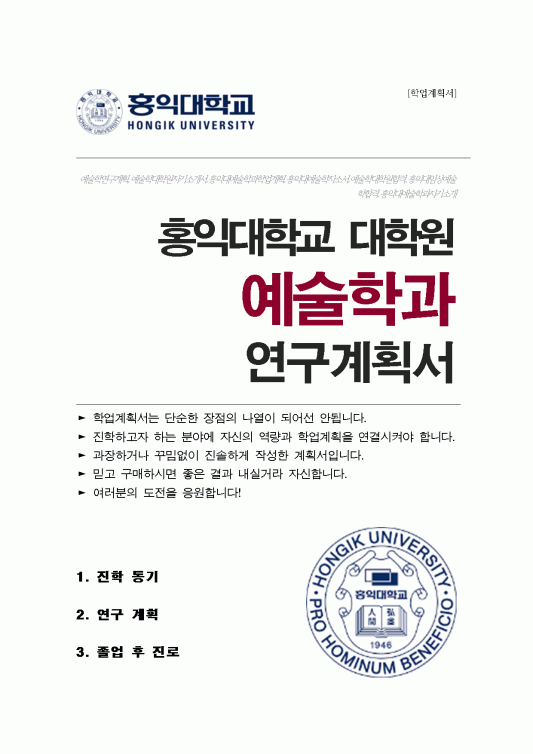 홍익대학교 대학원 예술학과 석사과정 수학계획서