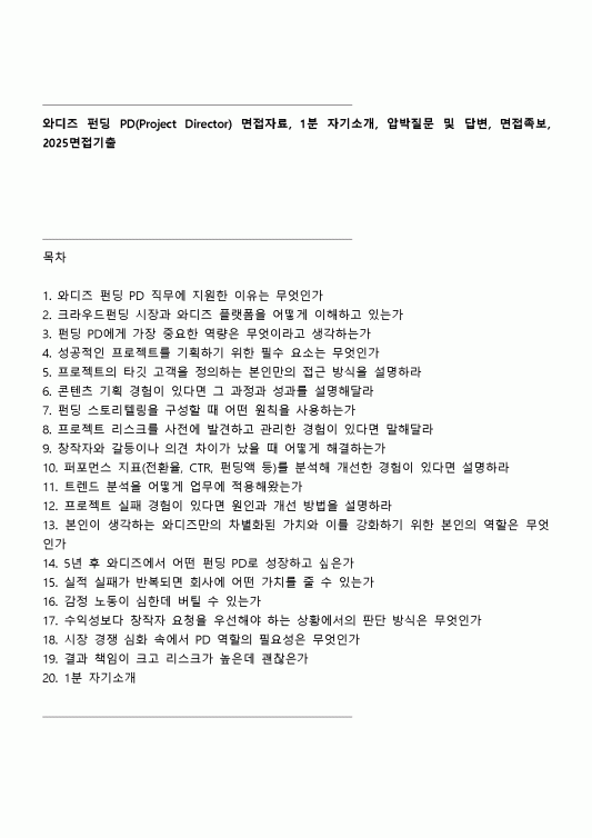 와디즈 펀딩 PD(Project Director) 면접자료, 1분 자기소개, 압박질문 및 답변, 면접족보, 2025면접기출