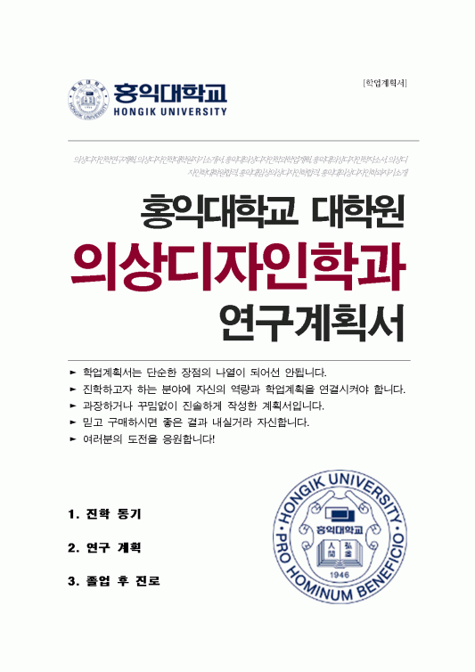 홍익대학교 대학원 의상디자인학과 석사과정 수학계획서