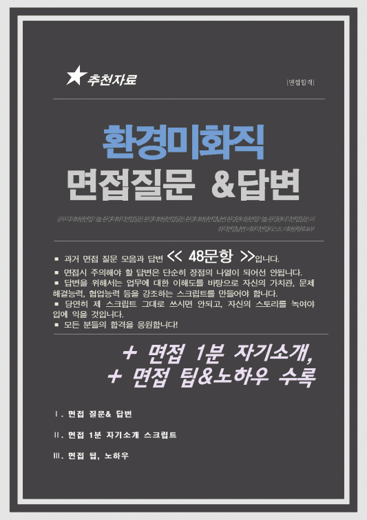 환경미화원 면접질문& 답변 모음 (공무직 미화원 면접족보) + 면접자기소개1분 스크립트/ + 면접 팁과노하우 추가 수록