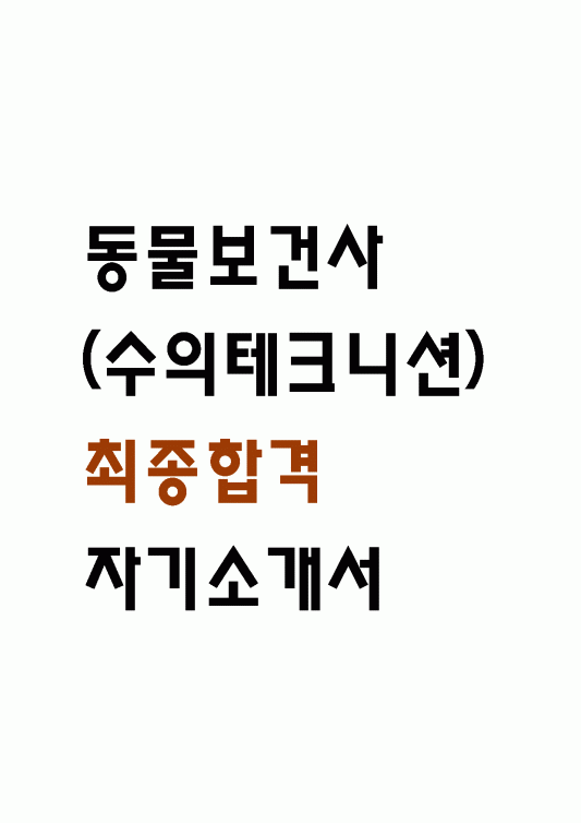 [동물보건사 자소서] 동물보건사 (수의테크니션) 자기소개서 BEST 예문
