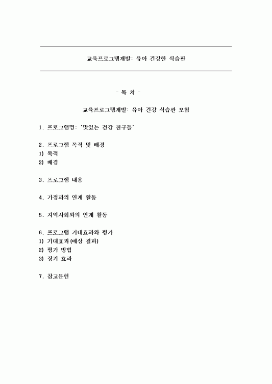 교육프로그램개발 - 유아 건강 식습관 모험