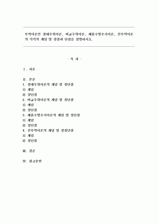 무역이론인 절대우위이론, 비교우위이론, 제품수명주기이론, 신무역이론의 각각의 개념 및 장점과 단점을 설명하시오.